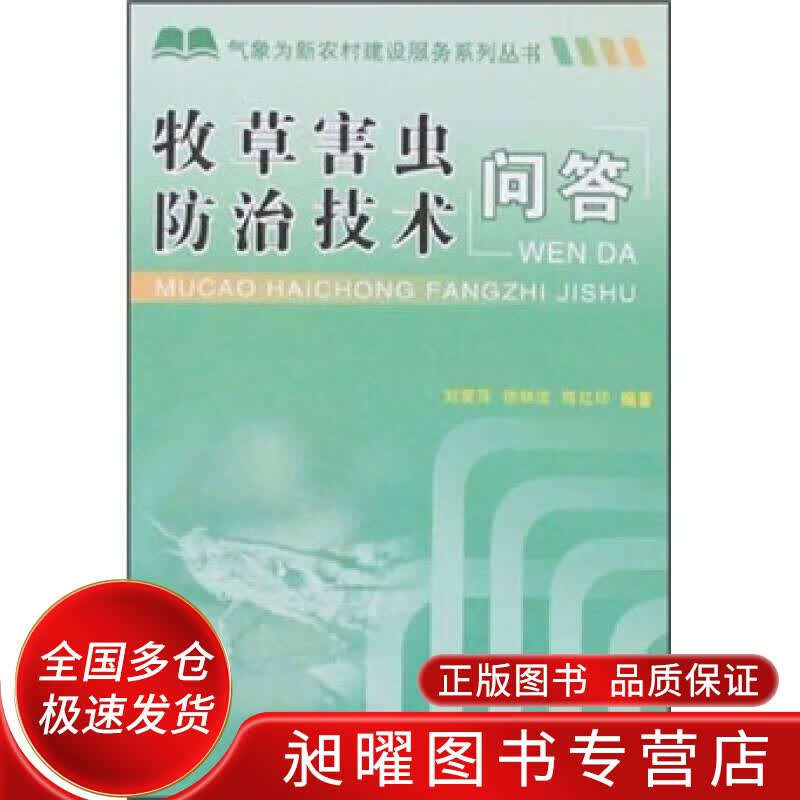 牧草害虫防治技术问答【精选】