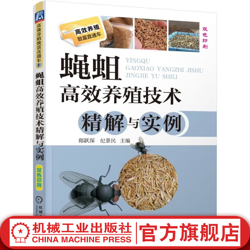 官网 蝇蛆高效养殖技术精解与实例 苍蝇养殖技术大全书 蝇蛆生态养殖技术蝇蛆养殖场经营管理人工养殖面包虫饲养技术养殖书籍大全