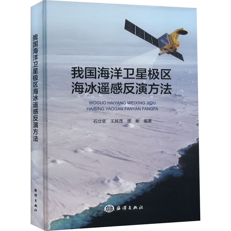 我国海洋卫星极区海冰遥感反演方法 图书