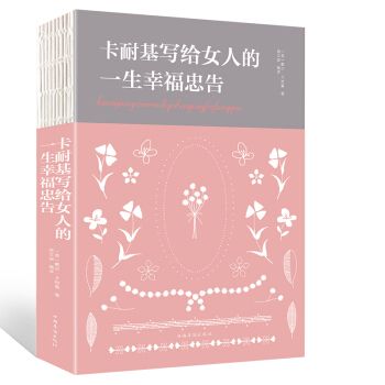卡耐基写给女人的一生幸福忠告9787511375278