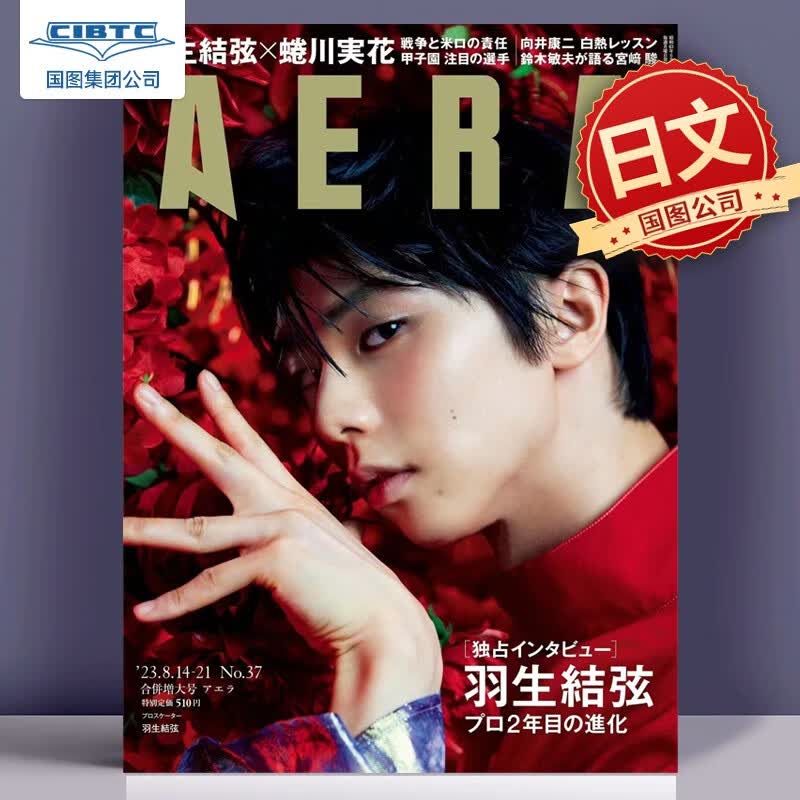 AERA (アエラ) 2023年 8/14-8/21 合併号 羽生结弦 摄影蜷川实花