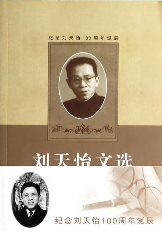 【书】刘天怡文选
