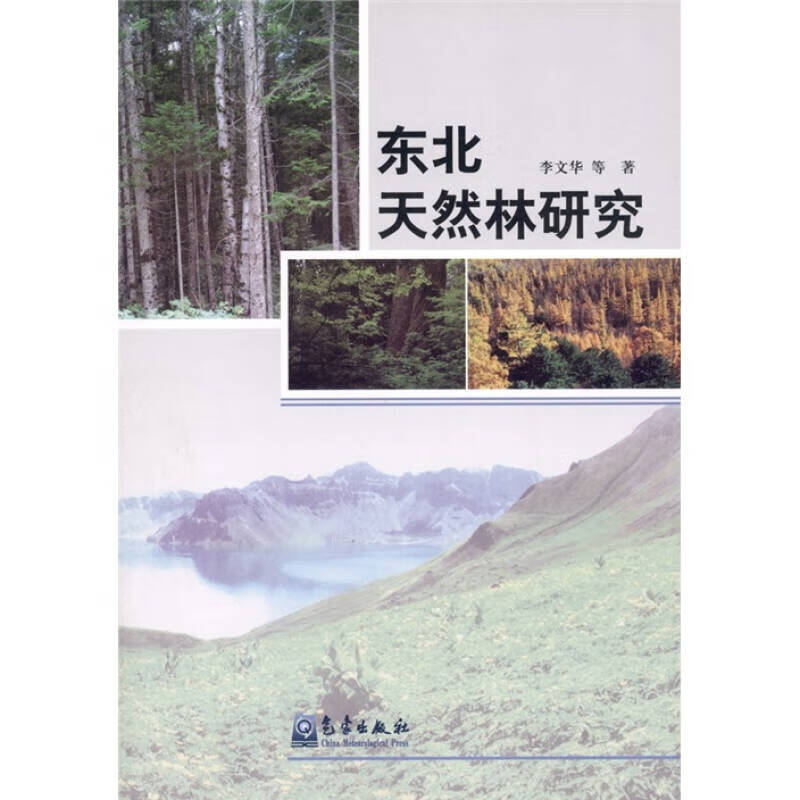 东北天然林研究【好书】