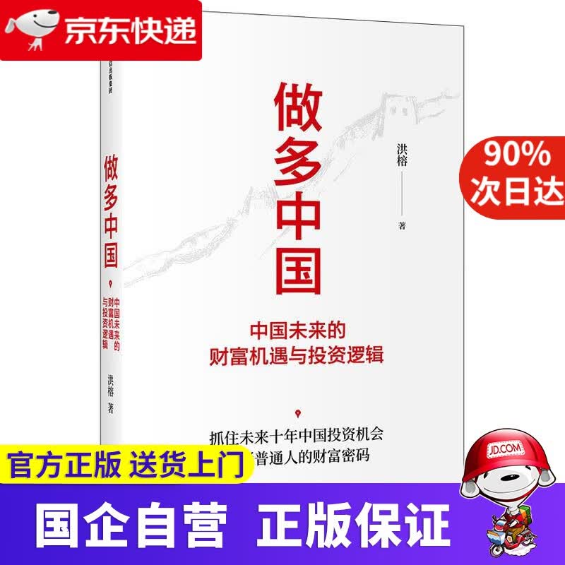 做多中国 中国未来的财富机遇与投资逻辑 洪榕 中信出版社