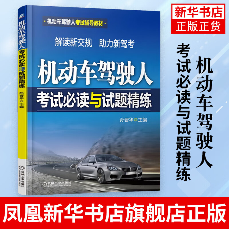 驾驶人必读与试题精练 驾驶人辅导 驾照驾驶证题库驾考书科目一二三四交通法规书