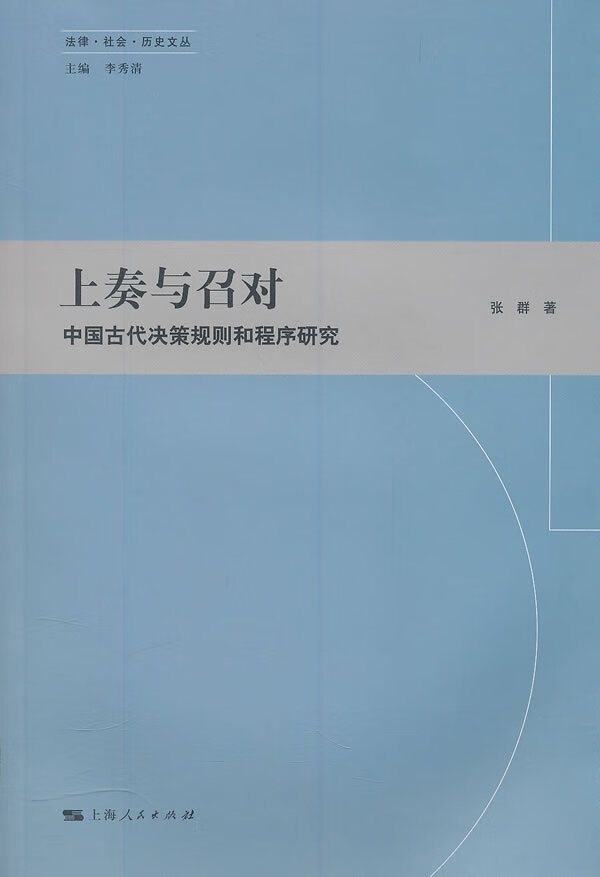 上奏与召对 张群 著