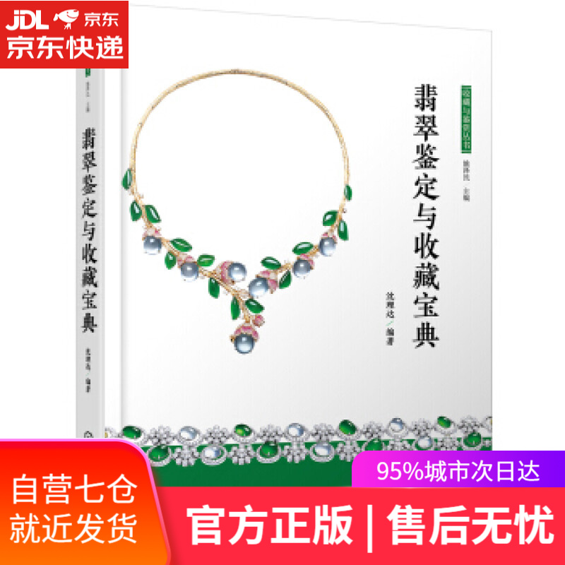 收藏与鉴赏丛书--翡翠鉴定与收藏宝典 沈理达 化学工业出版社