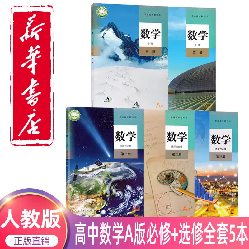 2023新版高中数学A版全套共5本人教版高中数学书人民教育出版社人教版高中数学必修第12一二册+选择性必修123一二三册
