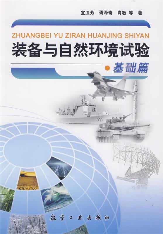 装备与自然环境试验基础篇 宣卫芳等著