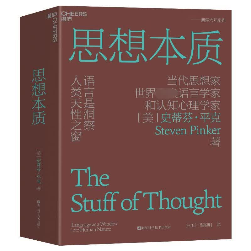 思想本质 语言是洞察人类天性之窗 图书