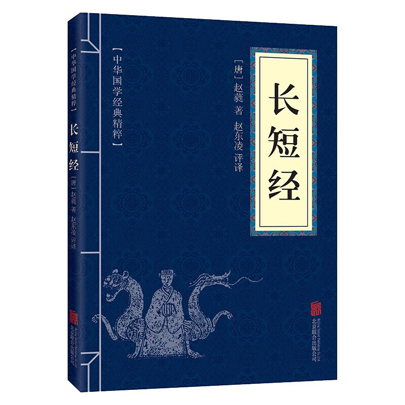 长短经 原文+注释+译文 文白对照 中华国学经典精粹·权谋智慧经典读本 口袋书 默认规格