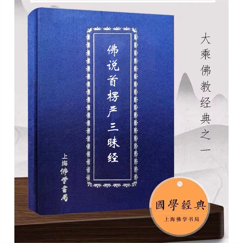 黄色书皮简体精装版佛说首楞严三昧经上海书局, 标准