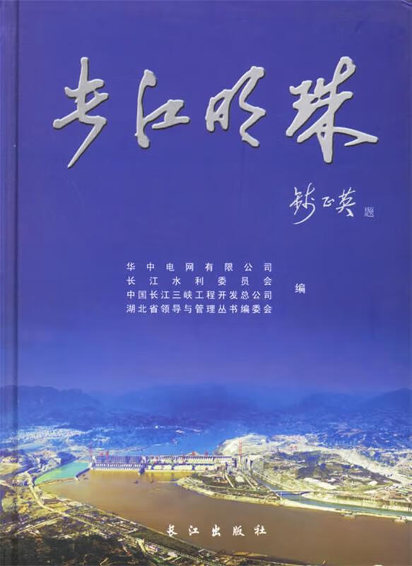 长江明珠【好书，下单速发】