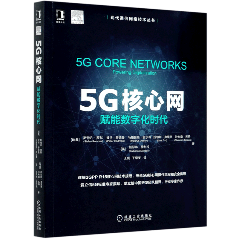 5G核心网(赋能数字化时代)/现代通信网络技术丛书