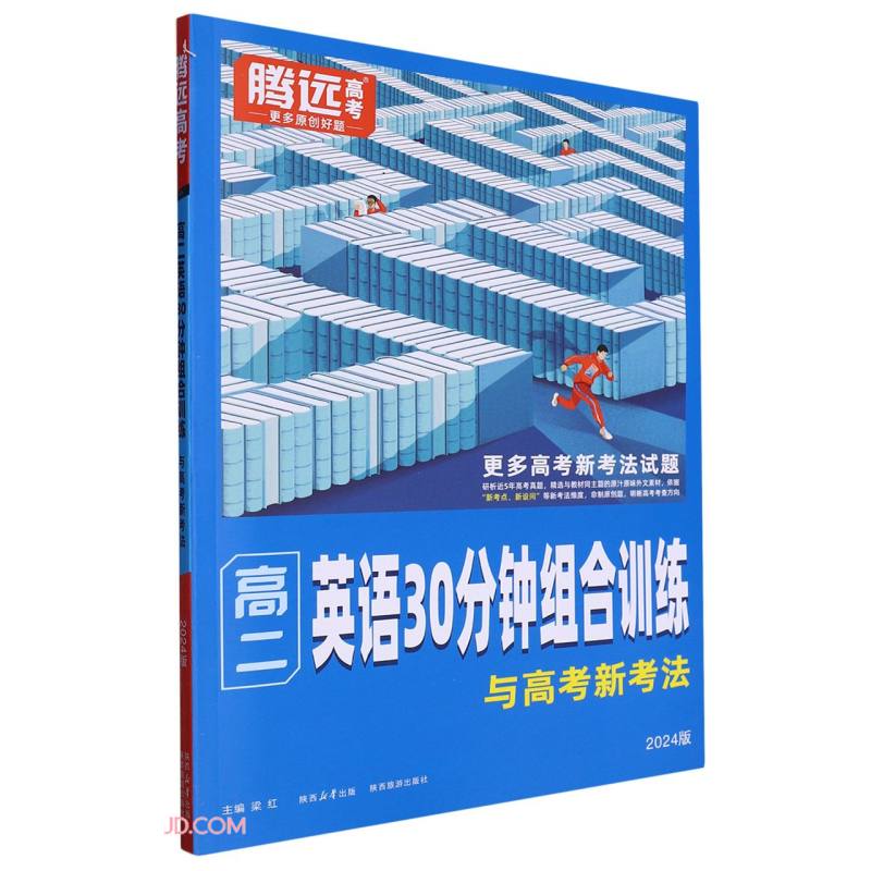 高二英语30分钟组合训练与高考新考法(2024版)