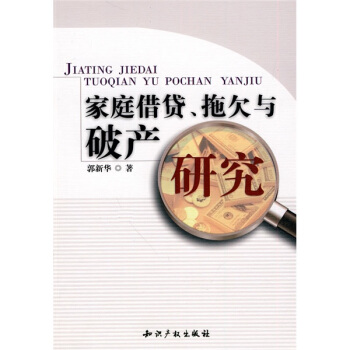 家庭借贷、拖欠与破产研究 郭新华【书】