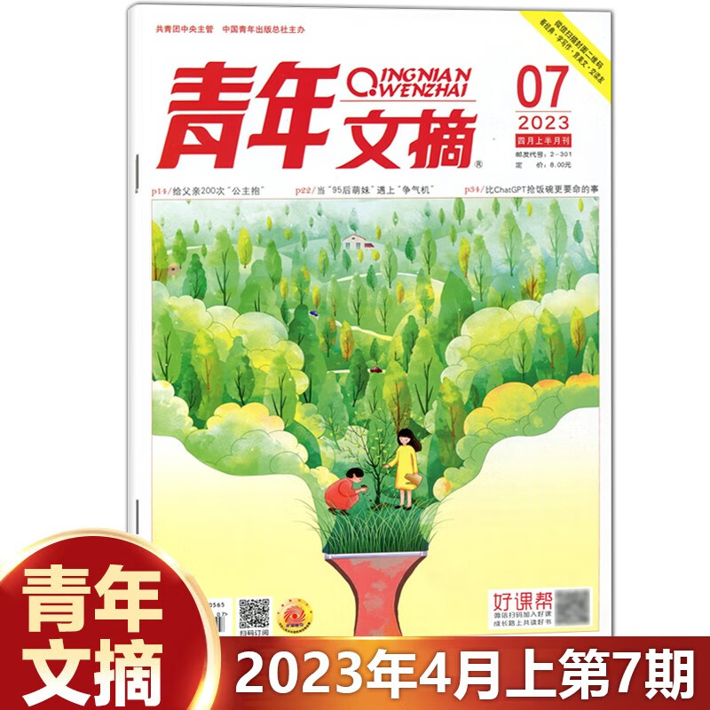 现货 青年文摘杂志 2023年第7期4月上