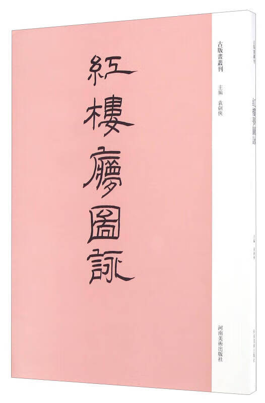 红楼梦图咏【好书】