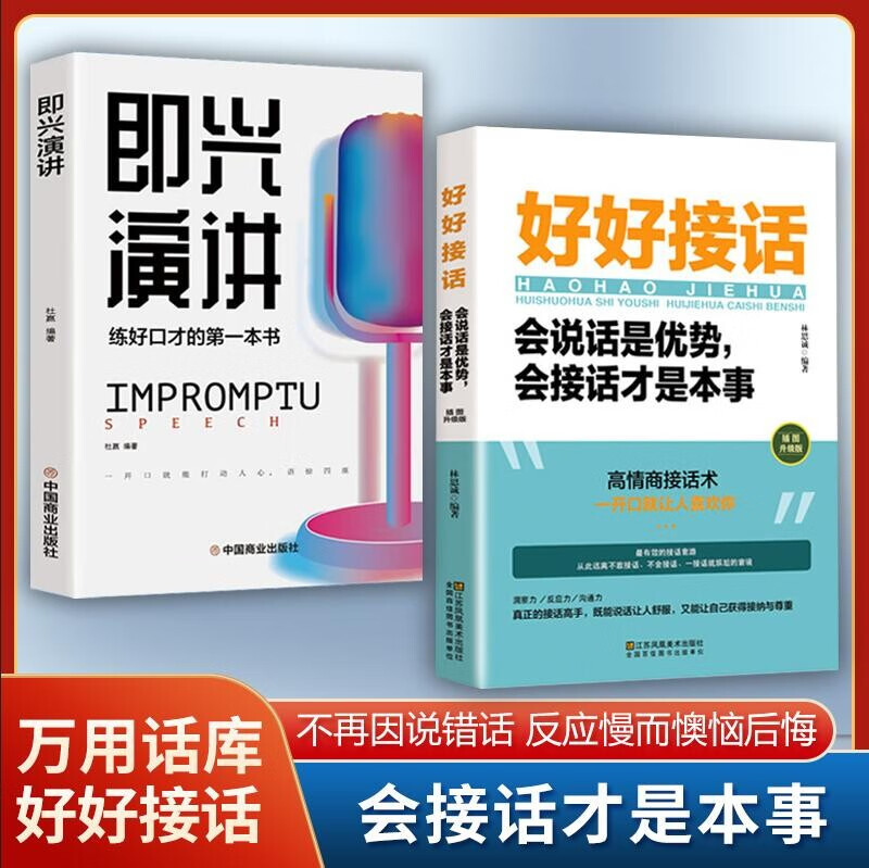 【童心悦美】好好接话 情商高就是会让人处世 接话的技巧和方法 让人舒服达到自己的目的沟通艺术全知道会说话沟通的书籍 【2册】即兴演讲+好好接话