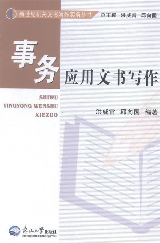 事务应用文书写作 洪威雷