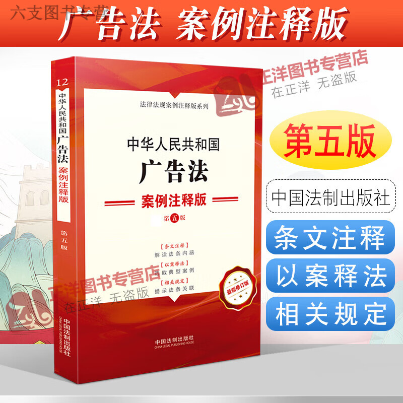 2022适用新版 中华人民共和国广告法 案例注释版 第五版 广告法法律法规法条书籍 中国法制9787521