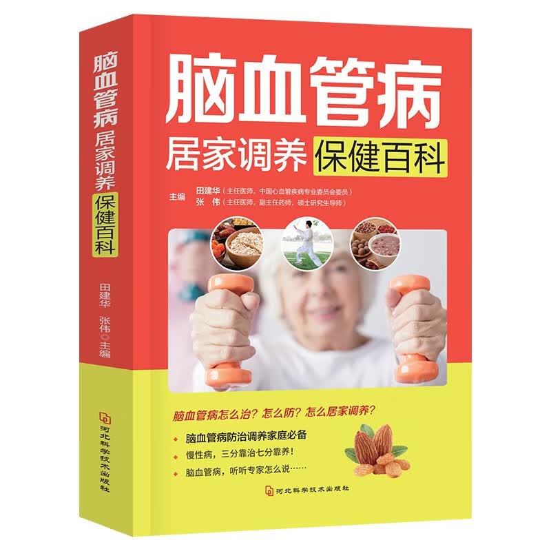 精装脑血管病居家调养保健百科家庭健身保健图书 田建华 张伟著 风湿怎么治疗怎么居家调养 脑血管病居家调养保健百科