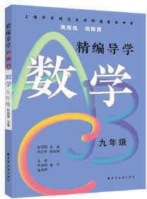 精编导学ABC 陈国强主编 上海远东出版社