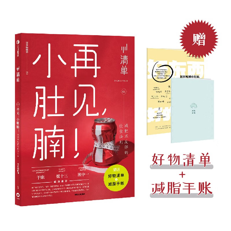 【赠减脂手账】清单 再见小肚腩！不反弹的饮食法则 清单03 中信出版社图书