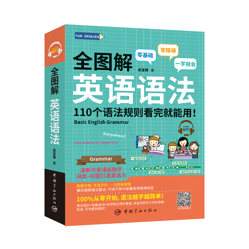 全图解 英语语法 110个语法规则看完就能用（附赠MP3）FUN ENGLISH系列