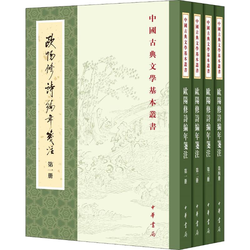 欧阳修诗编年笺注(4册)