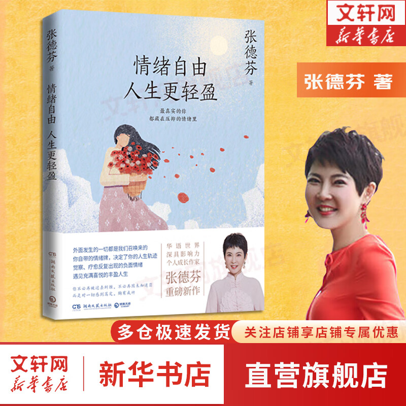 【张德芬系列自选】 遇见未知的自己 张德芬  旗舰店励志成长书籍 情绪自由 人生更轻盈