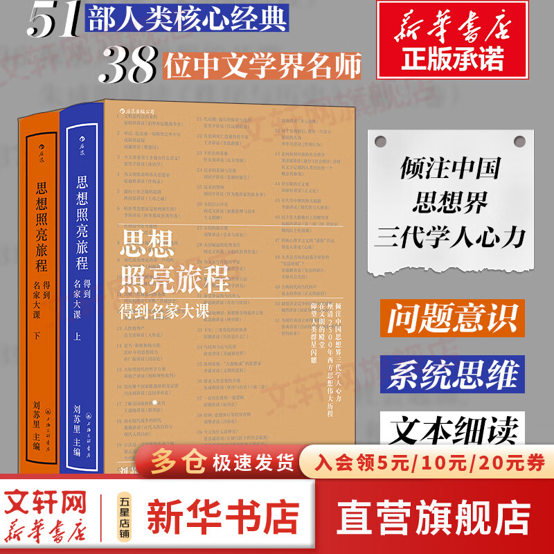 思想照亮旅程 得到名家大课 珍藏版上下全两册 刘苏里主编三代学者解读51部西方思想家著作 人文社科哲学书籍 新华文轩旗舰店 图书