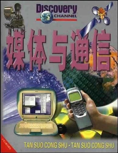 媒体与通信9787532443796少年儿童出版社