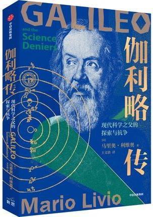 伽利略传 现代科学之父的探索与抗争 (以)马里奥·利维奥著 中信出版社