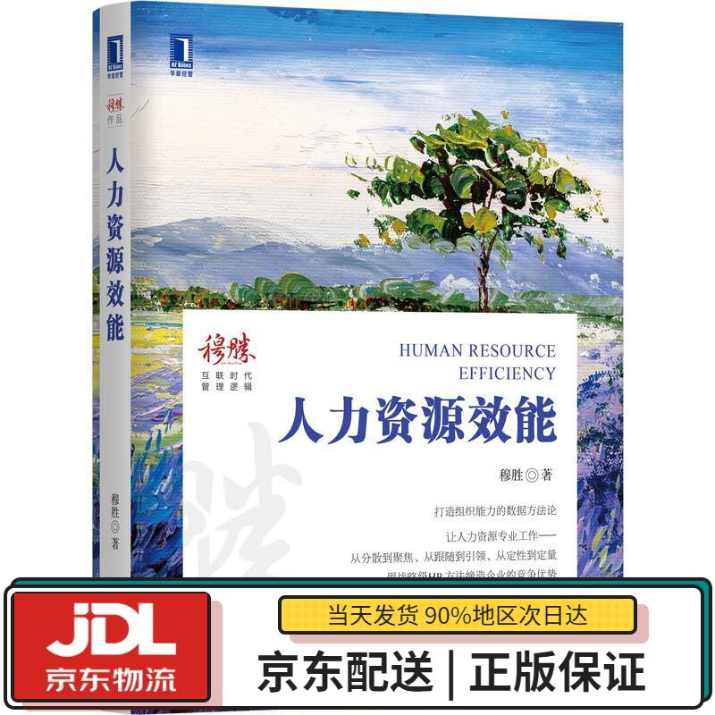 【全新送货上门】人力资源效能 穆胜 机械工业出版社 9787111677246