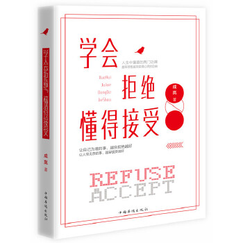 学会拒绝，懂得接受 成岚 著【书】