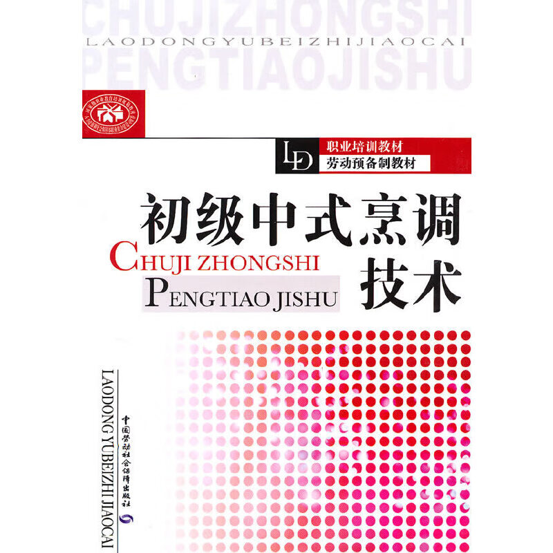 初级中式烹调技术