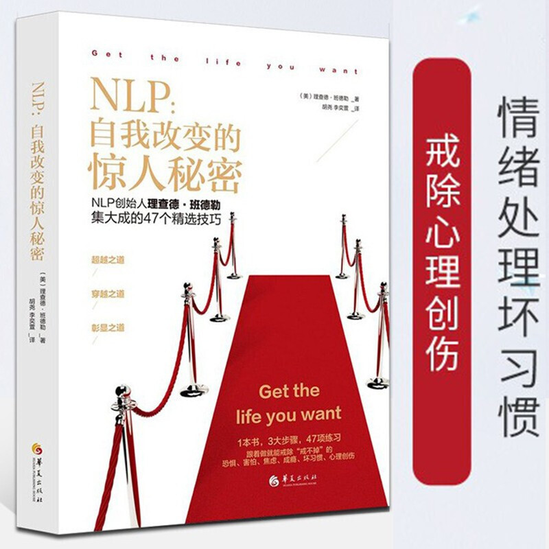 理查德班德勒NLP的创始人NIP领域的权威著名的催眠大师自我提升心理学书籍 NLP：自我改变的惊人秘密