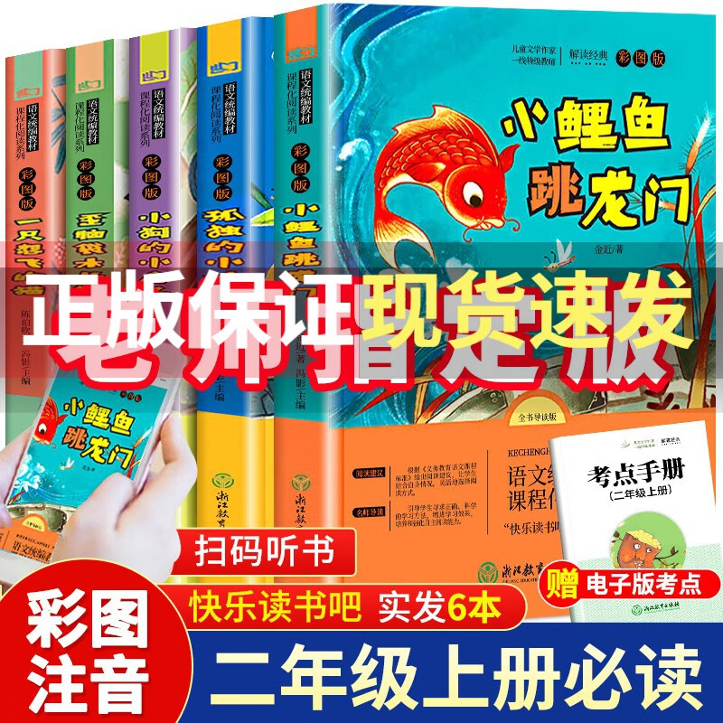 小鲤鱼跳龙门全套5册快乐读书吧二年级课外书必读一只想飞的猫小狗小房子孤独小螃蟹歪脑袋木头桩2年级上册人教版语文阅读书籍 【全5册小鲤鱼跳龙门】二年级上
