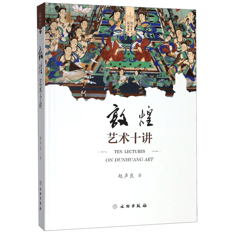 敦煌艺术十讲(精)/敦煌艺术书系