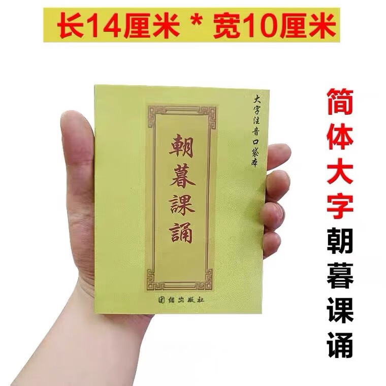 朝暮课诵注音版口袋装佛教早晚课64开袖珍本手掌版小本带拼音读本