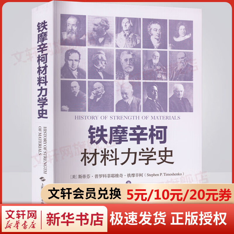 铁摩辛柯材料力学史 图书
