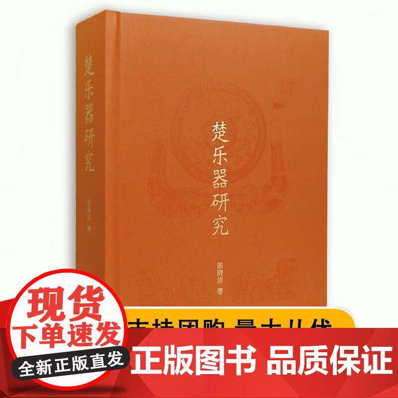 楚乐器研究楚文化 音乐考古楚乐器的发现与研究音乐性能及其发展轨迹楚音乐的历史发展 邵晓洁著 邵晓洁