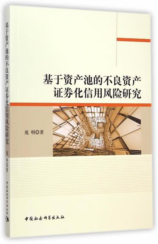 基于资产池的不良资产证券化信用风险研究 9787516142486