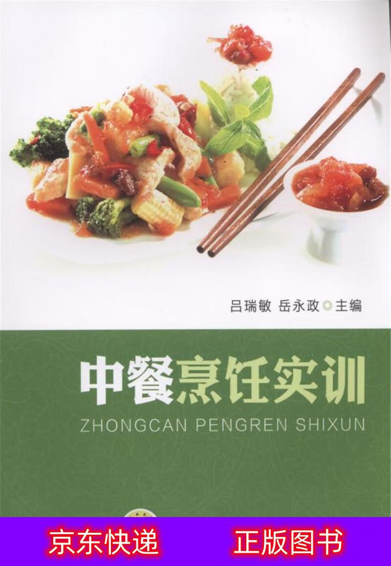 琨艺朗读书籍中餐烹饪实训厨师用书类书籍 中餐烹饪实训