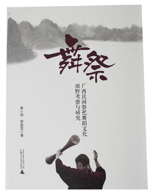 舞祭-广西民间祭祀舞蹈文化田野考察与研究