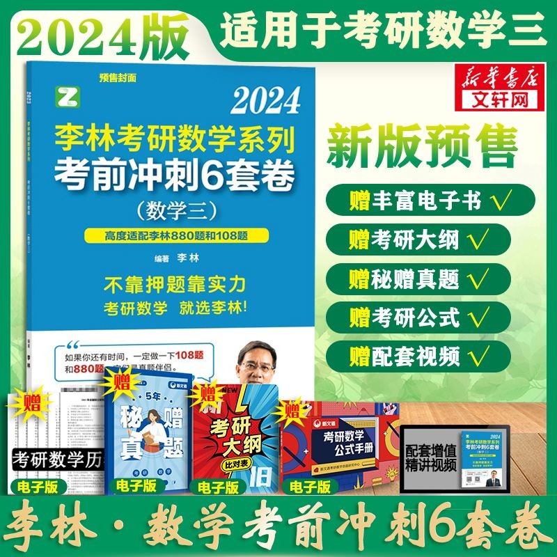 【现货先发 官方可选】2024李林考研数学 李林高频考点108题 李林880题数二 数学一数学二数学三 可搭肖秀荣徐涛张剑张宇汤家凤考研真相 【新版预售】李林冲刺6套卷 数学三