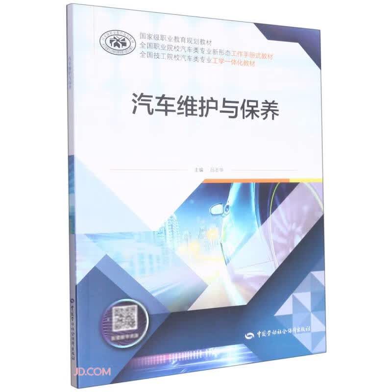 汽车维护与保养(全国职业院校汽车类专业新形态工作手册式教材国家级职业教育规划教材)