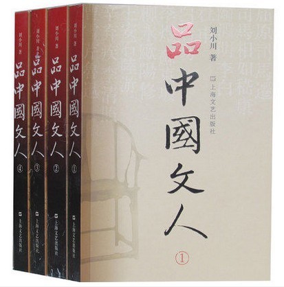 品中国文人套装共四册