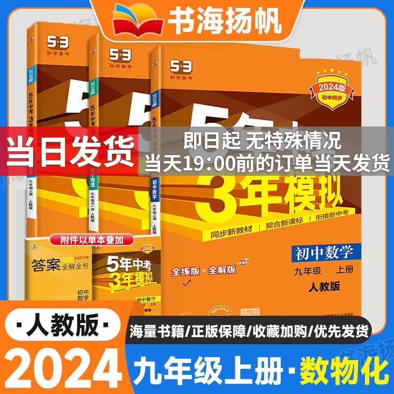 【科目多选】2024版曲一线五年中考三年模拟5年中考3年模拟 九年级上下册初三同步练习册五三53天天练 【3本 数学物理化学】九年级上册 人教版